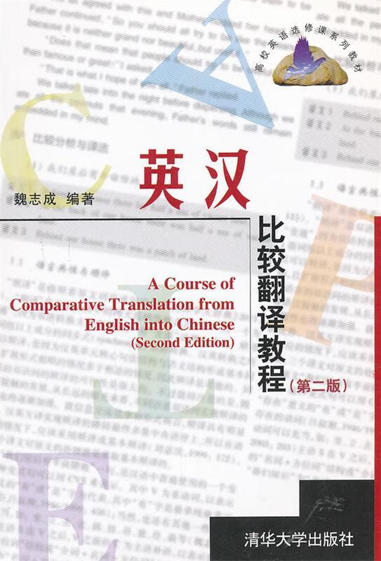 英汉比较翻译教程【，放心购买】