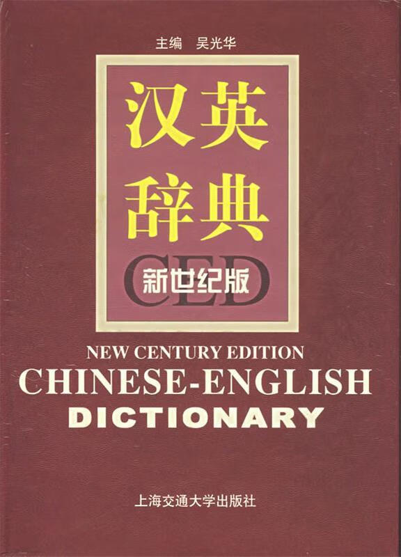 汉英辞典 精 吴光华 主编