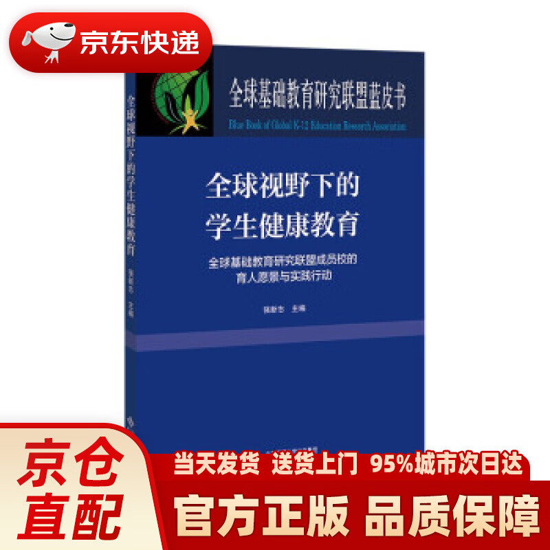 【新华】全球视野下的学生健康教育 强新志著,强新志 编 北京师范大学出版社