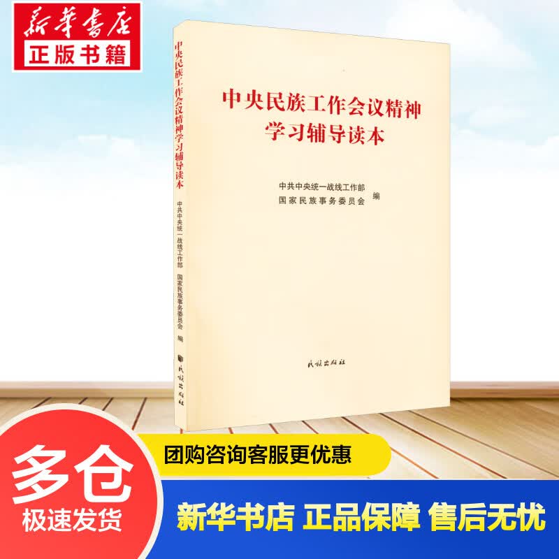 预售 中央民族工作会议精神学习辅导读本 中共中央统一战线工作部,国家民族事务委员会 编 书籍