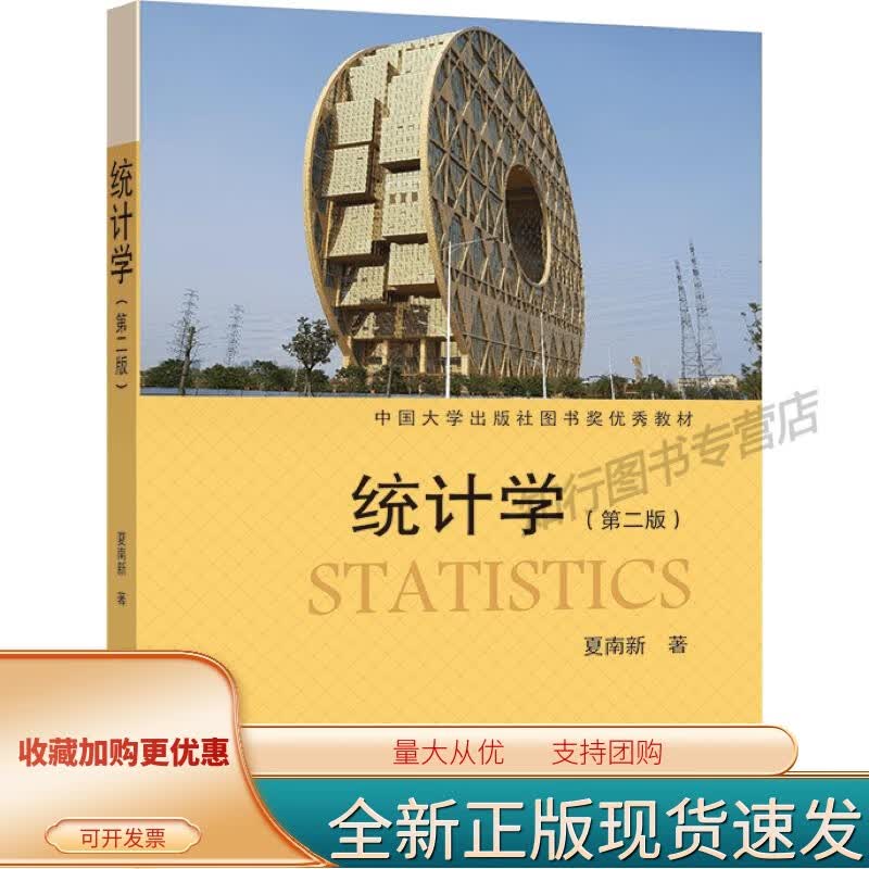 统计学（第二版） 夏南新