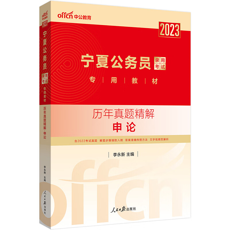 中公教育2023宁夏公务员录用考试教材：历年真题精解申论