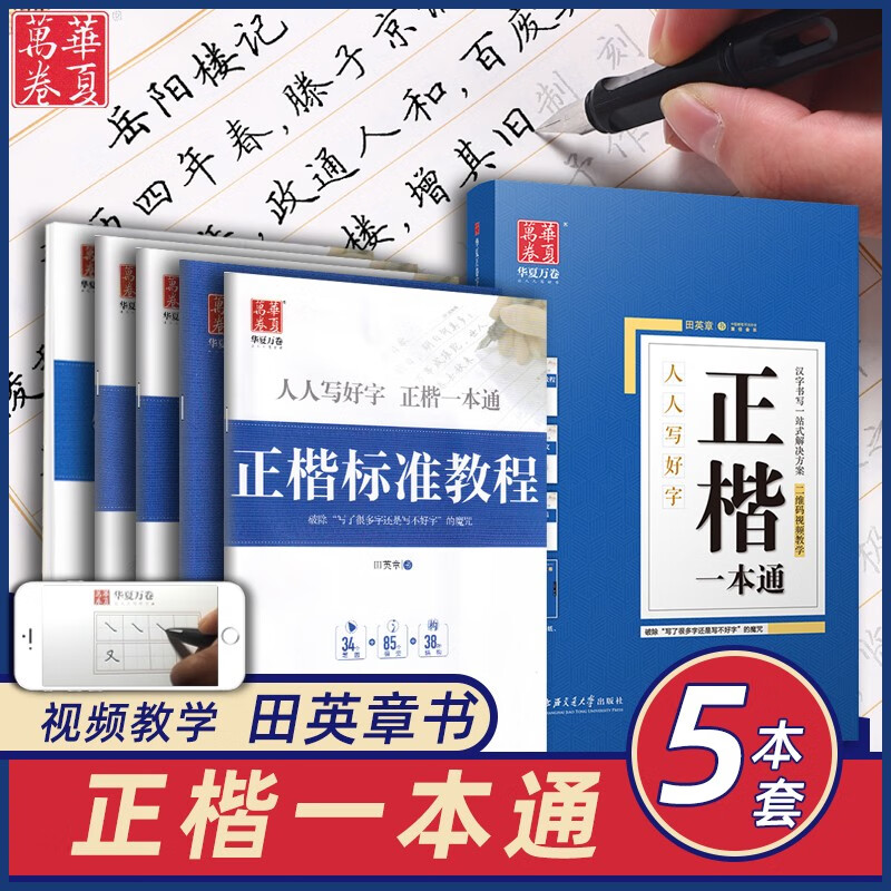 华夏万卷字帖楷书正楷一本通田英章书楷书入门基础训练楷书速成钢笔练字帖初学者成人大学生字帖练字成年男临摹练字帖女生男练字本