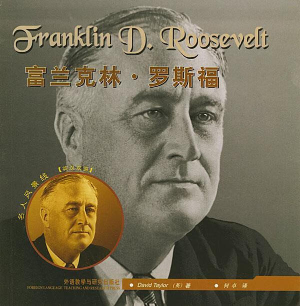 富兰克林 罗斯福 (英)泰勒(Taylor,D.),何卓