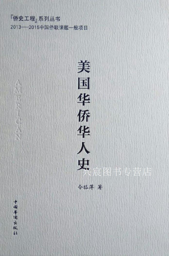 美国华侨华人史,(美)令狐萍著,中国华侨出版社,9787511372536