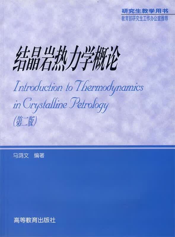 结晶岩热力学概论【，放心购买】