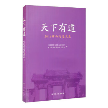 天下有道(2016崂山论道文集)