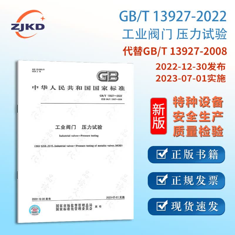 GB/T 13927-2022 工业阀门 压力试验 代替GBT 13927-2008 中国标准出版社 全新含票