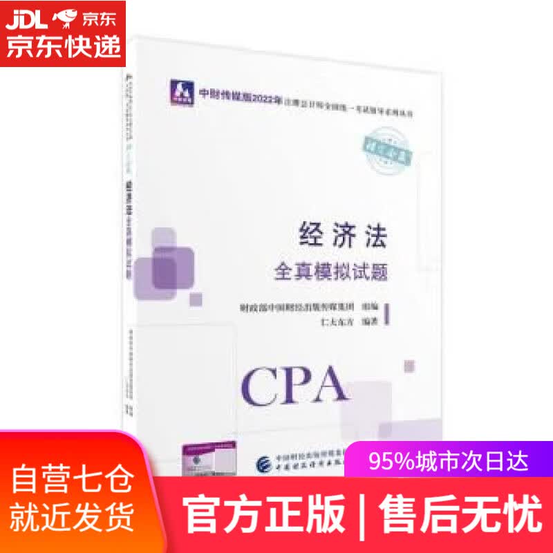 备考2023 注册会计师2022教材 经济法全真模拟试题 可搭东奥CPA 2022年注