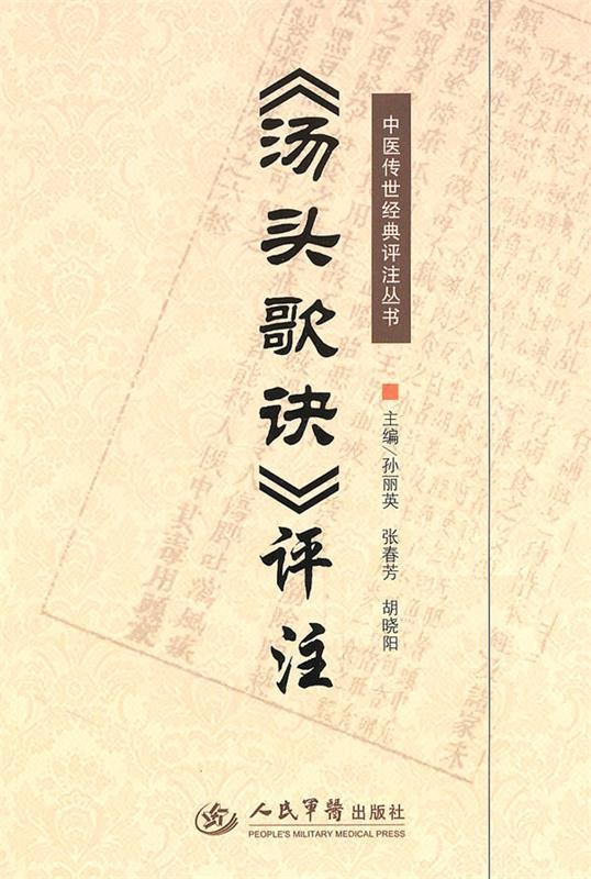 汤头歌诀评注 孙丽英【书】