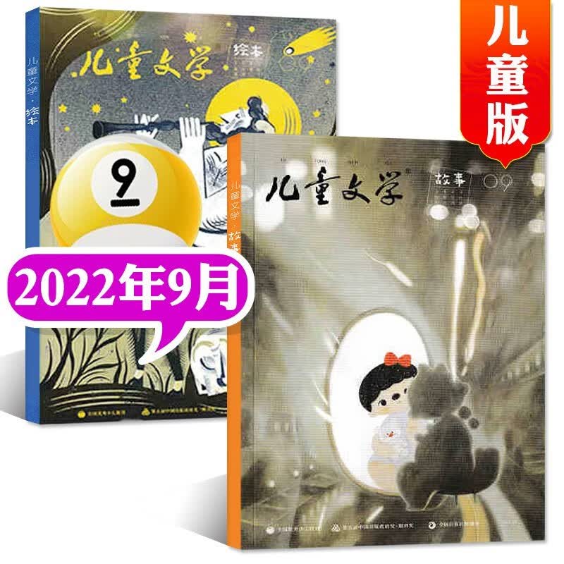 【包邮】儿童文学儿童版杂志2023年8月新【另有1-9月/全年订阅及现货打包可选】 绘本版+故事版小学生课外阅读作文素材非2022期刊 2022年9月【2本装】