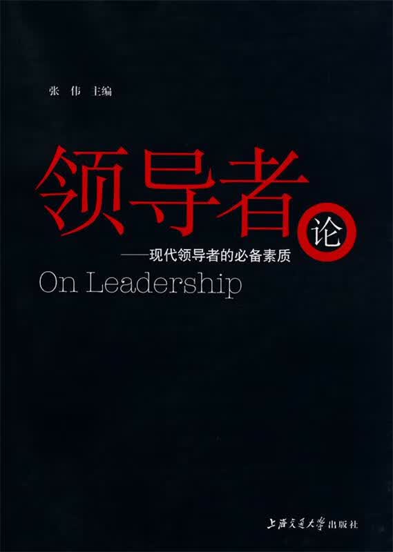 领导者论 张伟 主编