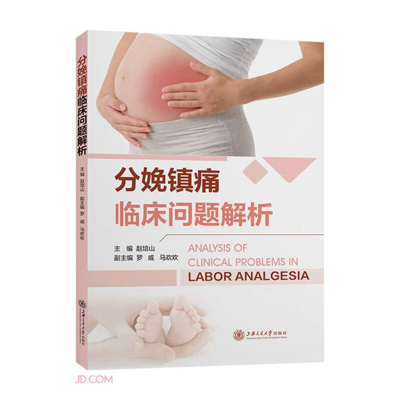 分娩镇痛临床问题解析