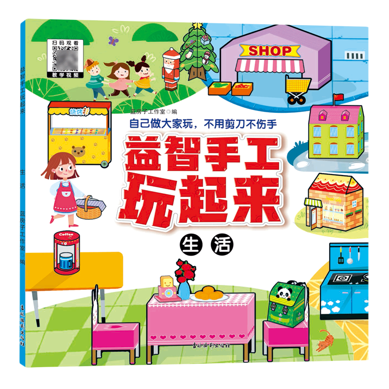 益智手工玩起来(生活)