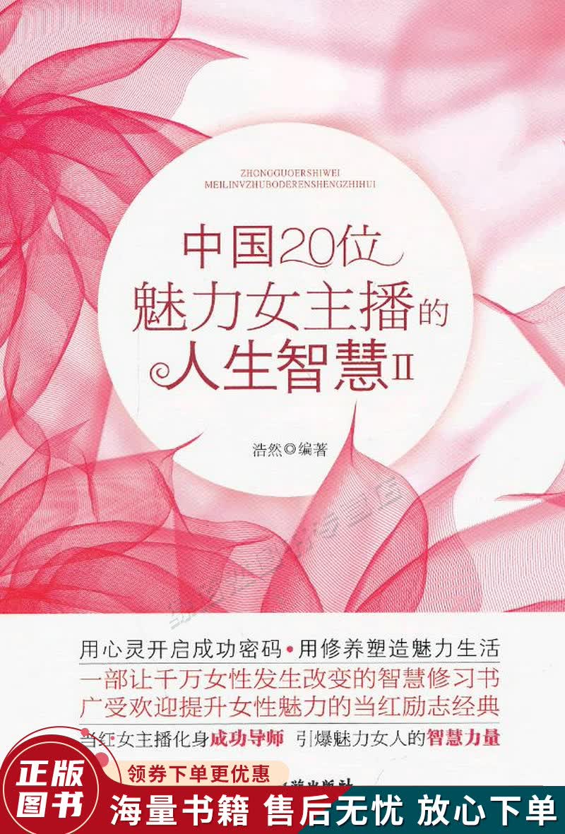 中国20位魅力女主播的人生智慧2
