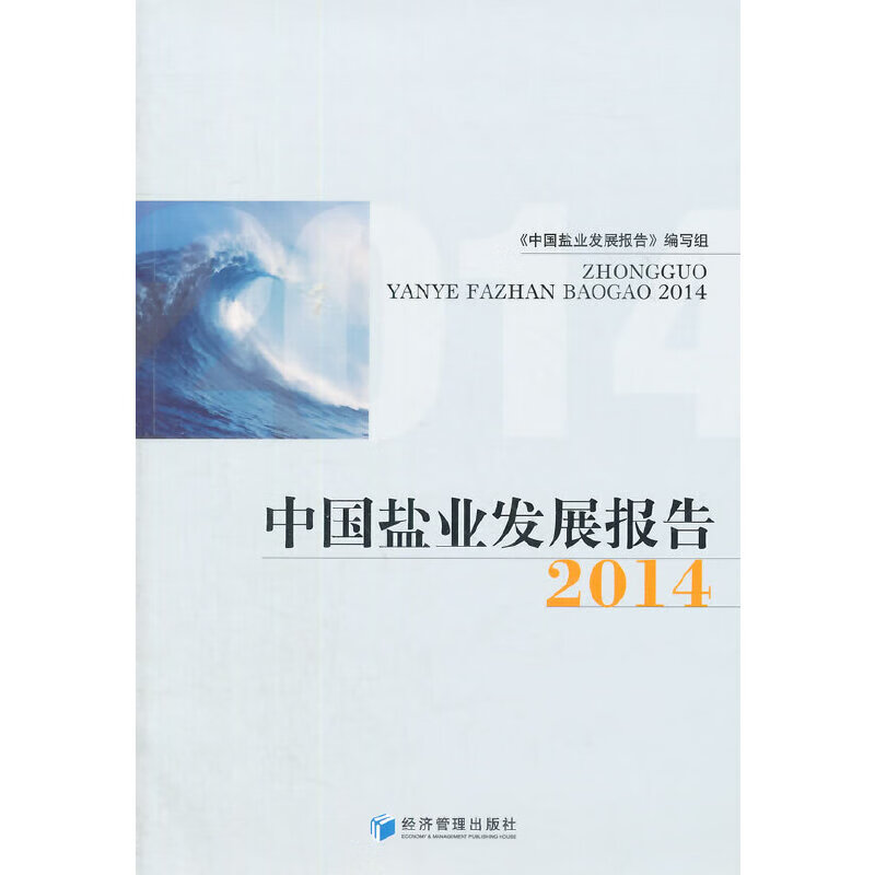 中国盐业发展报告（2014）