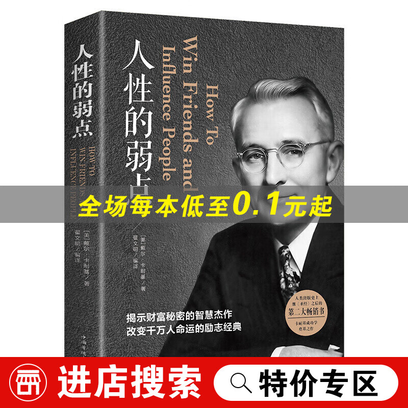 人性的弱点卡耐基全集人生哲学为人处事说话人际关系沟通技巧成功励志书籍厚黑学成功学羊皮卷成功励志书书籍