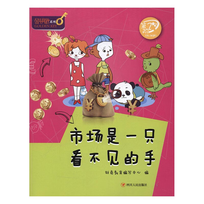 市场是一只看不见的手 童书 图书