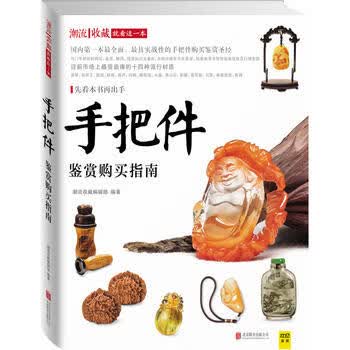 【 】 手把件鉴赏购买指南 图书籍