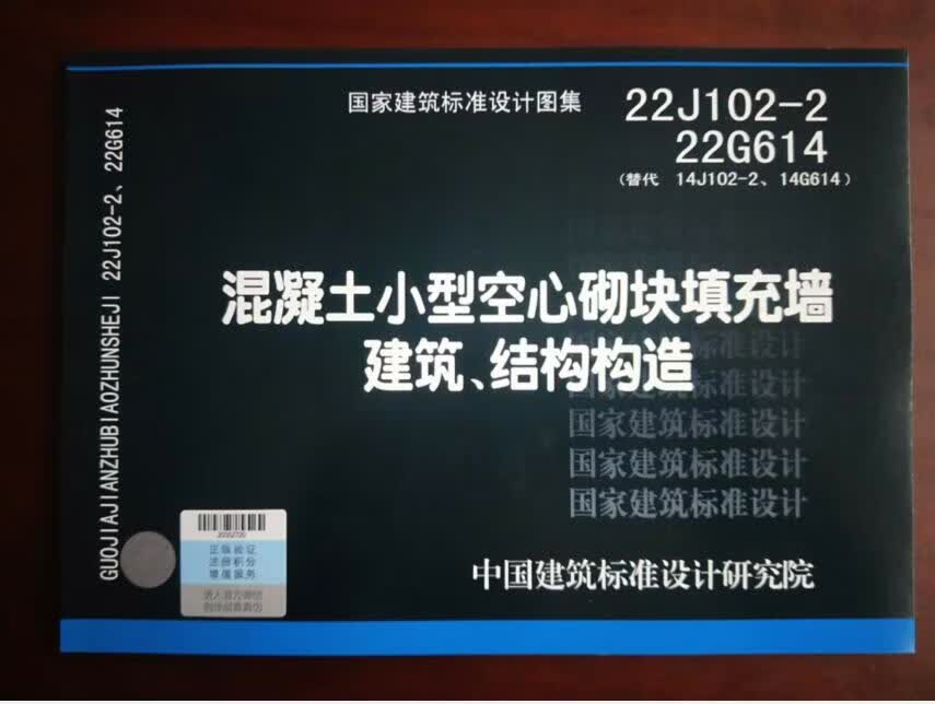【现货】22J102-2 22G614 混凝土小型空心砌块填充墙建筑、结构构造