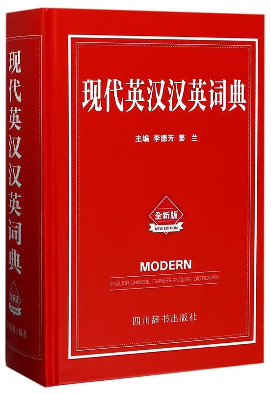 现代英汉汉英词典（全新版） 李德芳 姜兰 9787557902162 四川辞书出版社