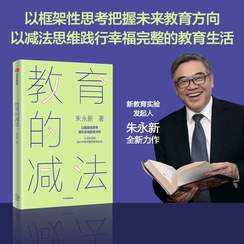 现货包邮 教育的减法 以减法思维践行幸福完整的教育生活 朱永新著 未来学校作者新作 家庭教育