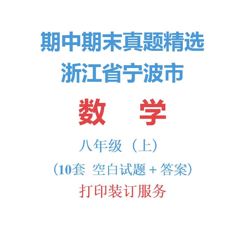 浙江宁波市初中数学初二上学期8八年级上册期中期末试卷真题精选 语文八年级下册 科目