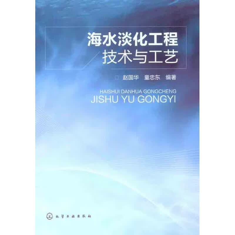 海水淡化工程技术与工艺【好书，下单速发】