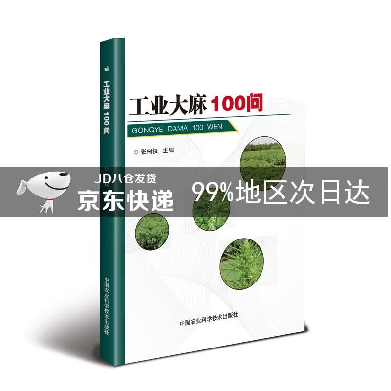 工业大麻100问