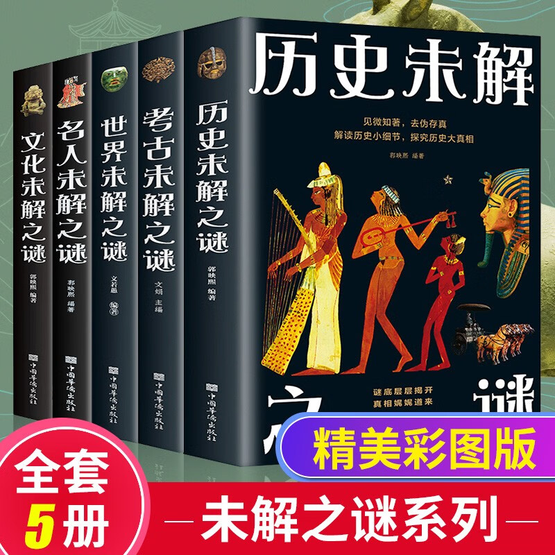 世界未解之谜 彩图版全套共5册 考古名人历史文化未解之谜 8-10-11-14-15岁适读 初中生青少年科普书籍