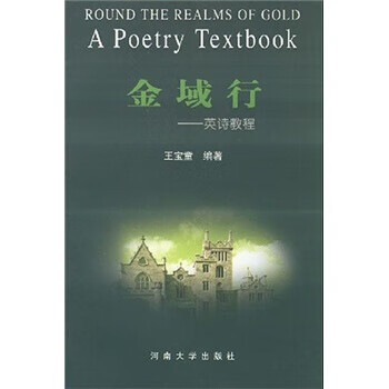 金域行:英诗教程【，放心购买】