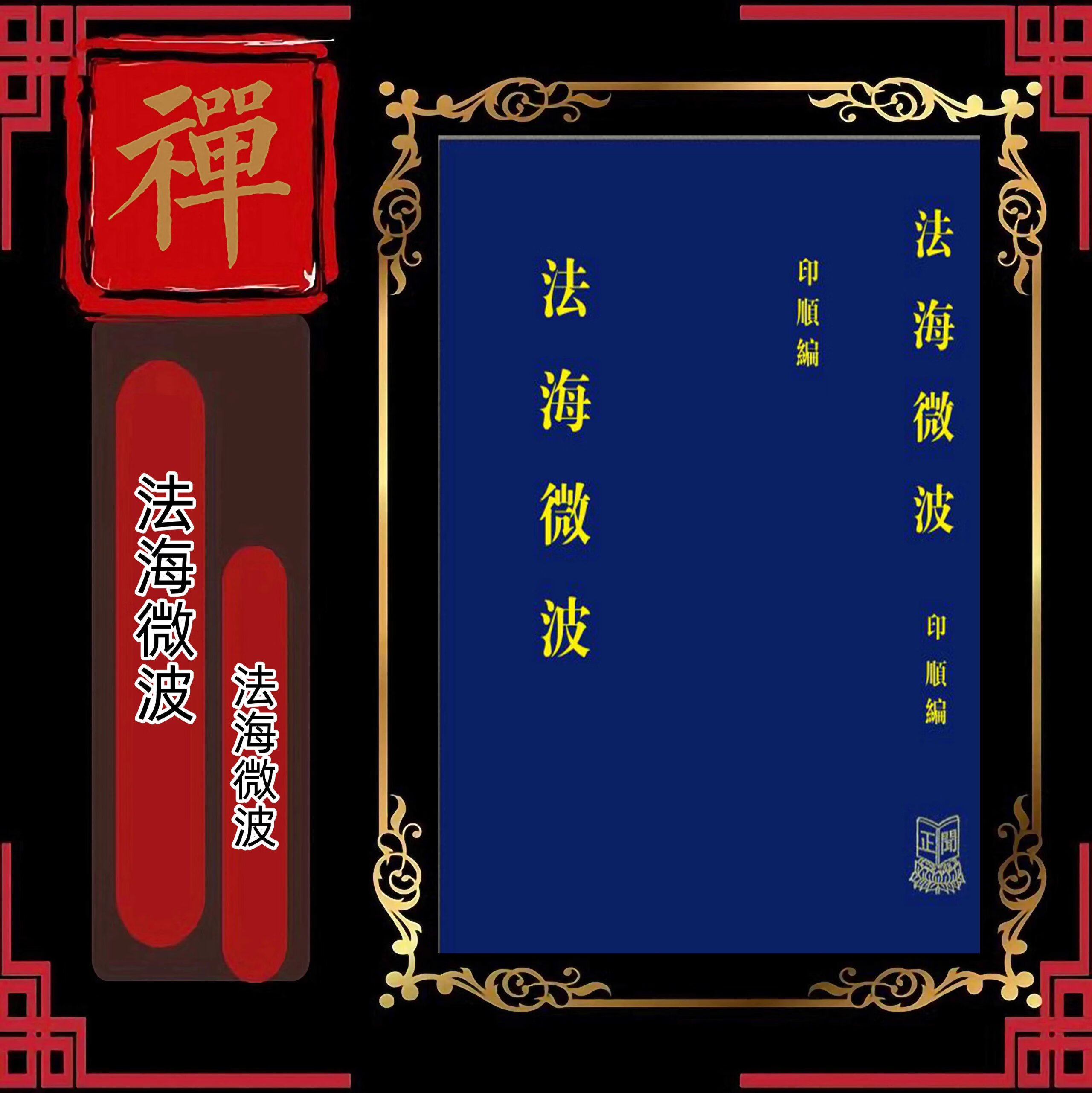 法海微波