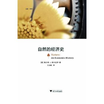自然的经济史 (美)弗尔迈伊