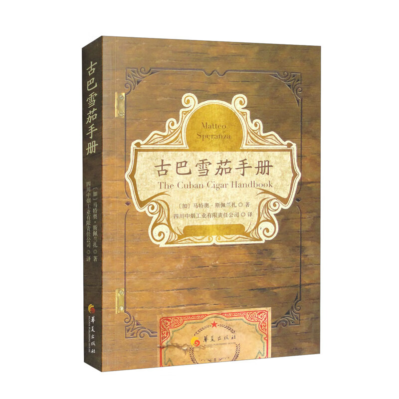 古巴雪茄手册华夏9787522203966现货，正规发票，支持政采、企业购。SX