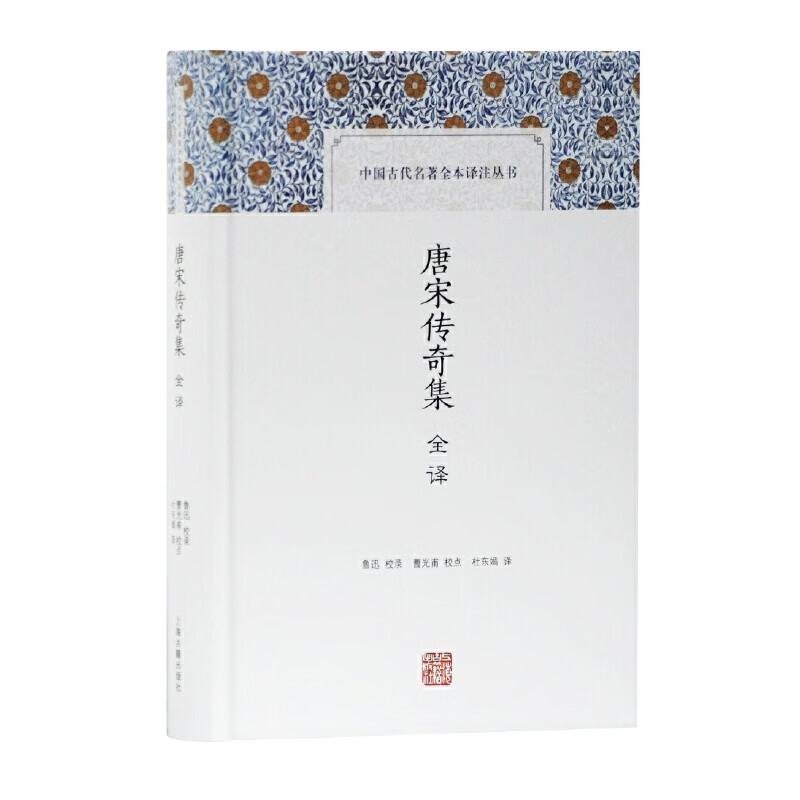 唐宋传奇集全译(中国古代名著全本译注丛书)