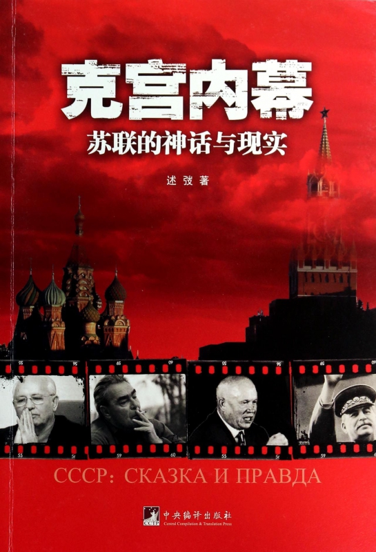 克宫内幕(苏联的神话与现实)