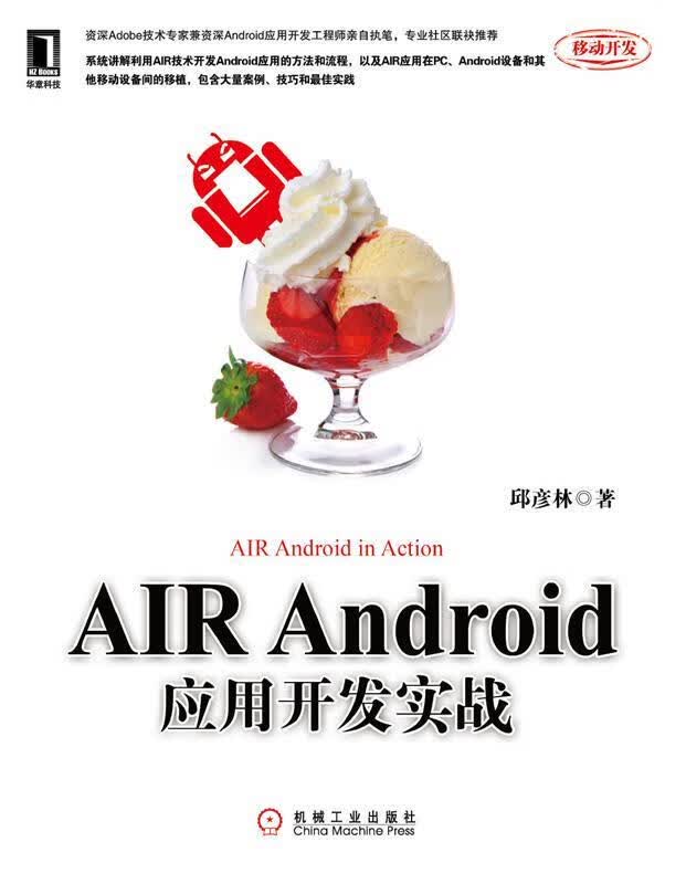 AIR Android应用开发实战 邱彦林著 9787111391777