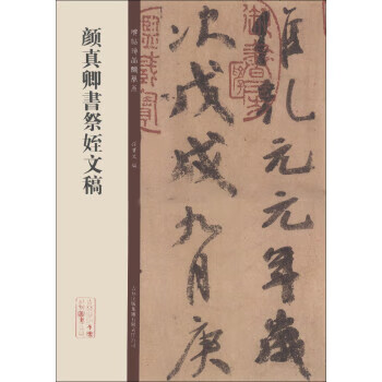 碑帖珍品临摹本：颜真卿书祭姪文稿 孙宝文