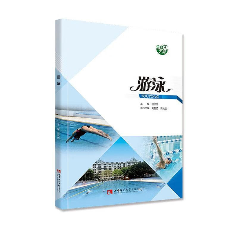 全新现货 游泳 9787569703047 但汉国 西南师范大学出版社有限责任公司 运动/健身 游