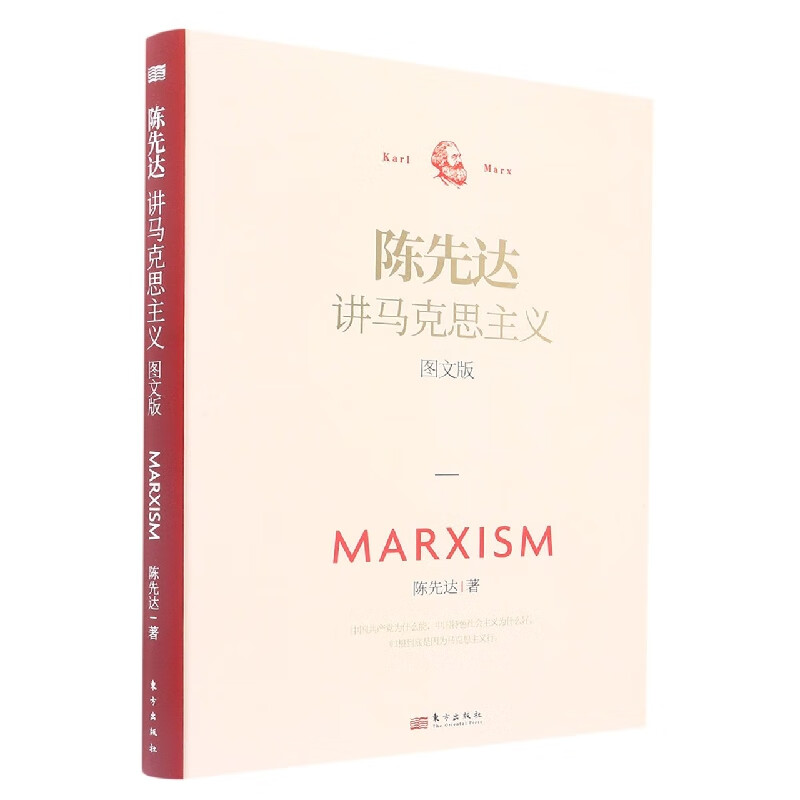 陈先达讲马克思主义：图文版