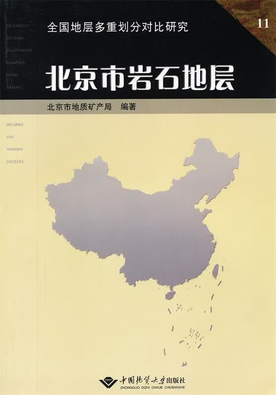 北京市岩石地层 鲍亦冈主编【书】