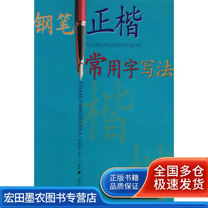 钢笔正楷常用字写法【好书】