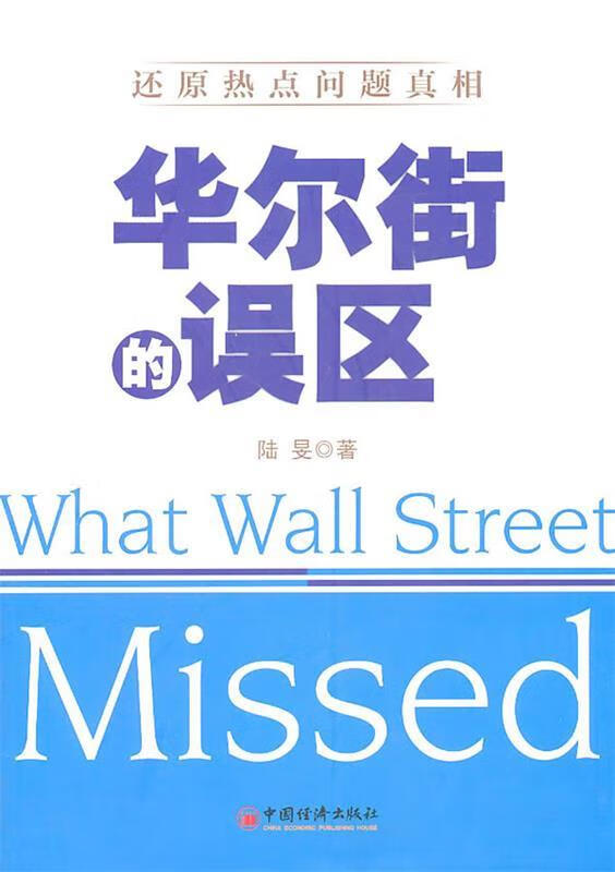 华尔街的误区 汉英对照 陆旻著