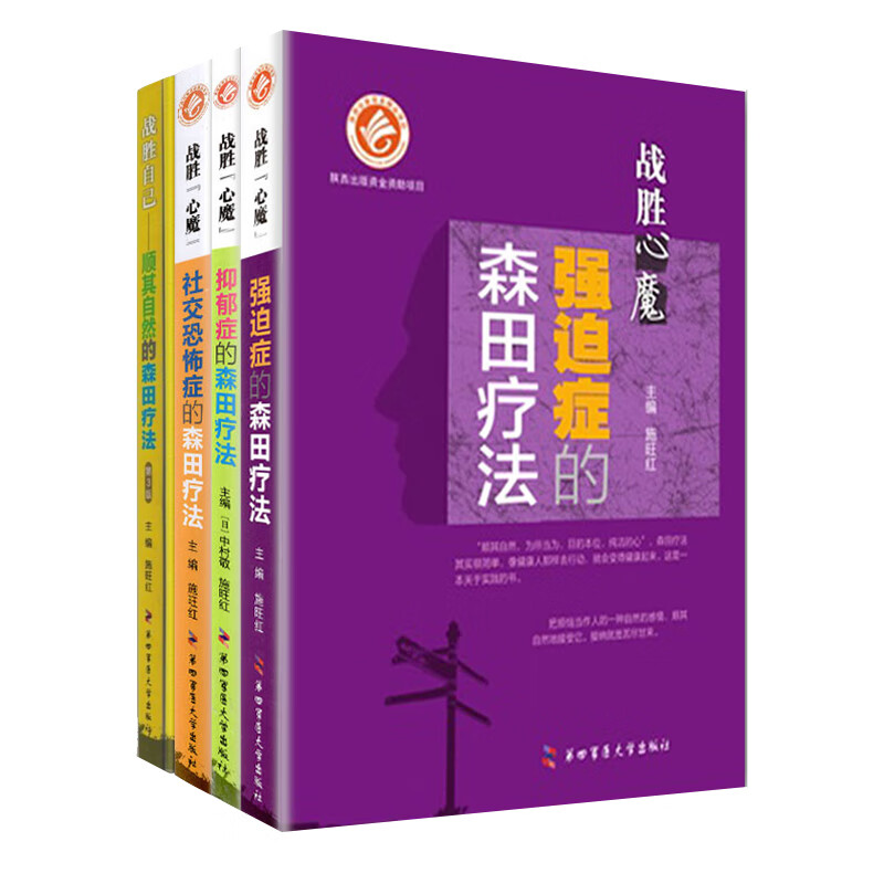 共4本套四社交恐怖症的森田疗法+强迫症的森田疗法+战胜自己顺其自然的森田疗