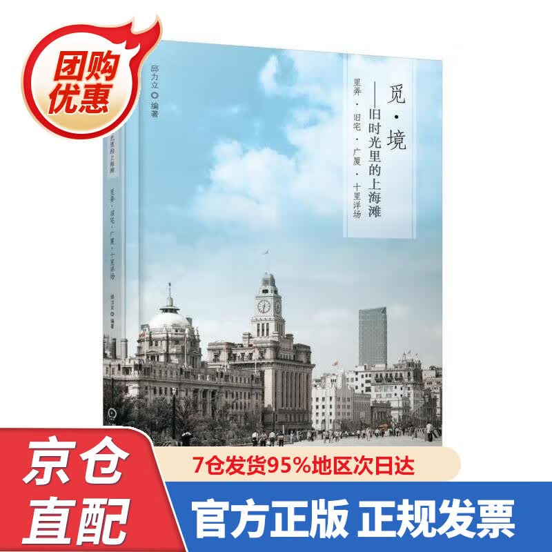 【新书】觅·境 旧时光里的上海滩：里弄·旧宅·广厦·十里洋场 9787607700 邱力立 机械工业出
