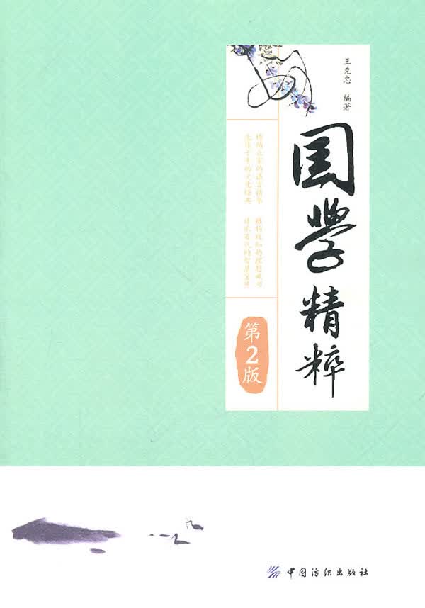 国学精粹 王克忠【书】