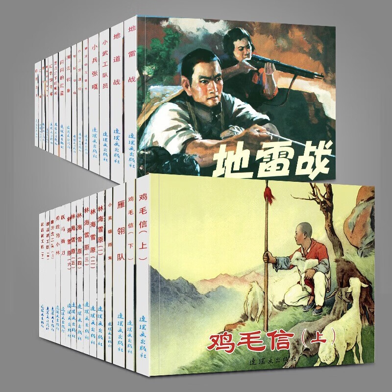 【官方旗舰店】红色经典故事连环画【30册套装】小学生小人书绘本 林海雪原鸡毛信地道战小兵张嘎 中国连环画经典故事抗日战争