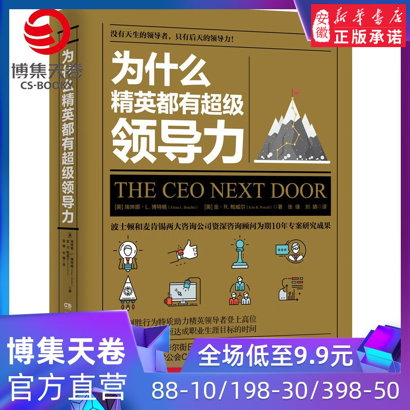 为什么精英都有超级领导力 [美] 埃琳娜;;;L* 博特略 [美] 金;;;R* 鲍威尔 职场成功心理励志