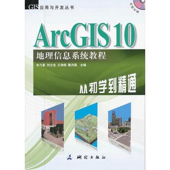 ArcGIS 10 地理信息系统教程—从初学到精通 测绘出版社 9787503025020 牟乃夏,