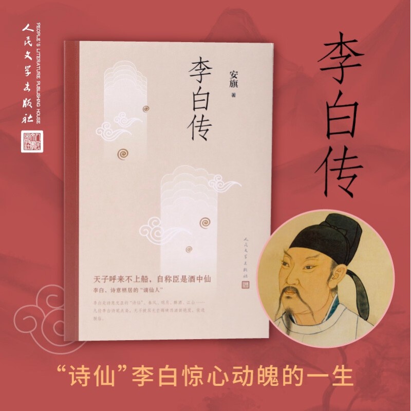 【系列自选】人民文学出版社 李白传